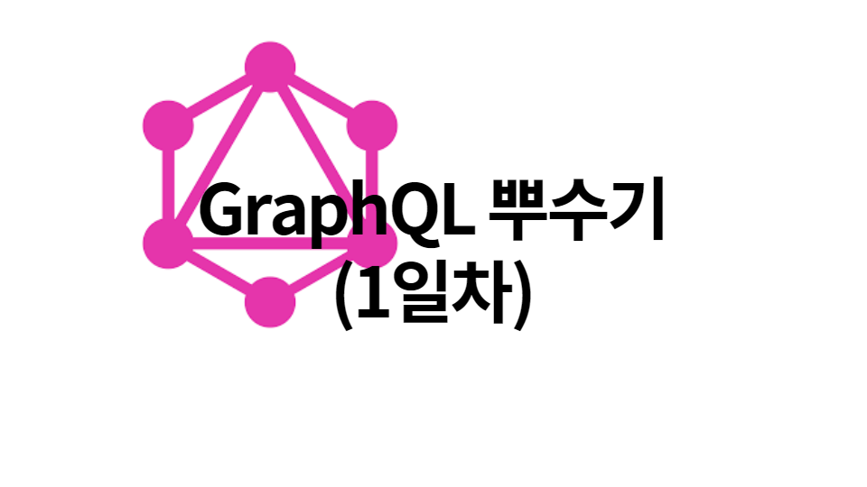 GraphQL 1일차